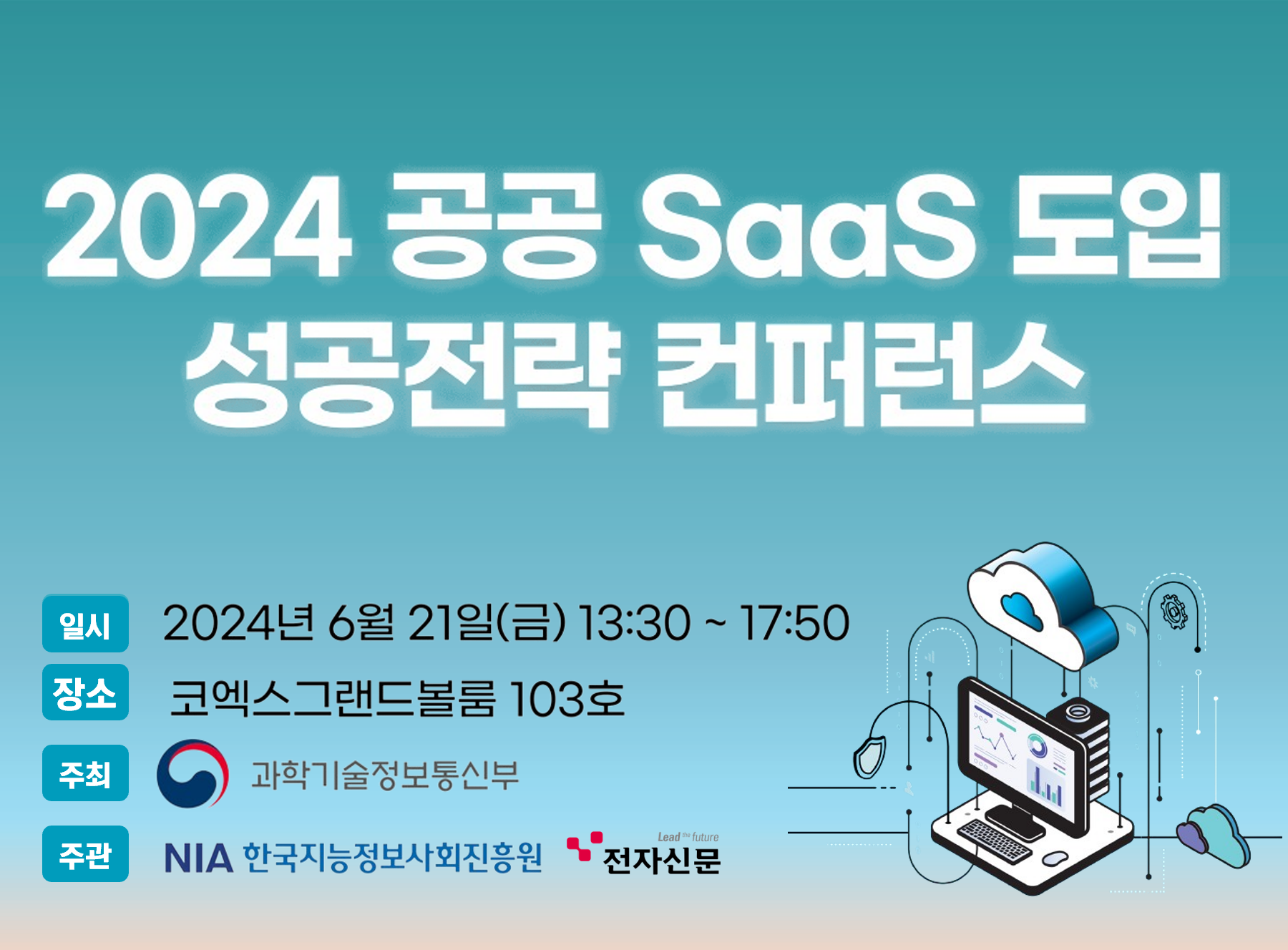 2024 공공 SaaS 도입 성공전략 컨퍼런스