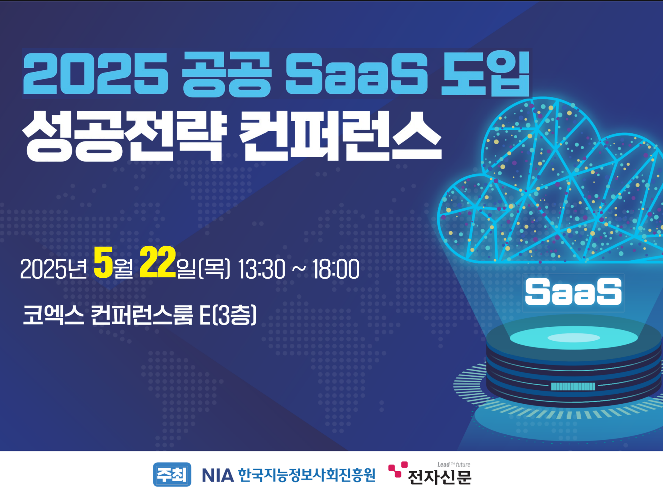2025 공공 SaaS 도입 성공전략 컨퍼런스