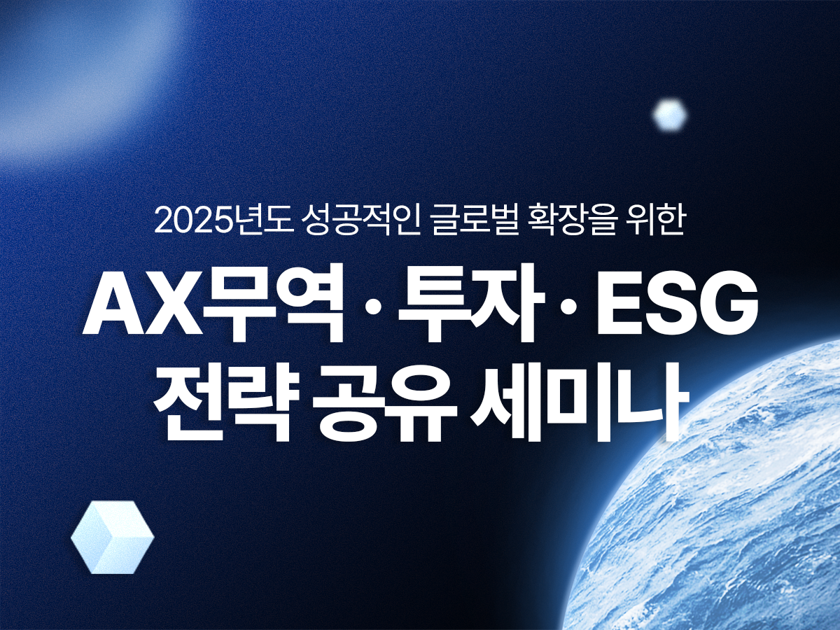 2025년도 성공적인 글로벌 확장을 위한 AX무역·투자·ESG 전략 공유 세미나