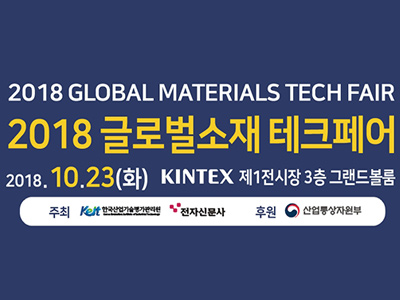 2018 글로벌 소재 테크페어 (Global Materials Tech Fair 2018)