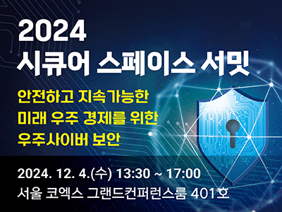 2024 시큐어 스페이스 서밋
