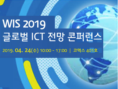WIS 2019 글로벌 ICT 전망 콘퍼런스