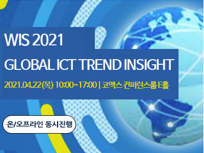 WIS 2021 Global ICT Trend Insight(글로벌 ICT 전망 콘퍼런스)