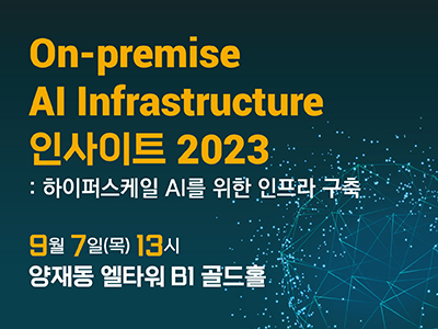 On-premise AI Infrastructure 인사이트 2023
