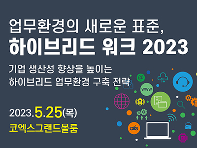 업무환경의 새로운 표준, 하이브리드 워크 2023