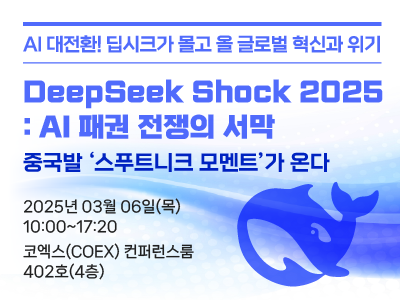 DeepSeek Shock 2025 : AI 패권 전쟁의 서막