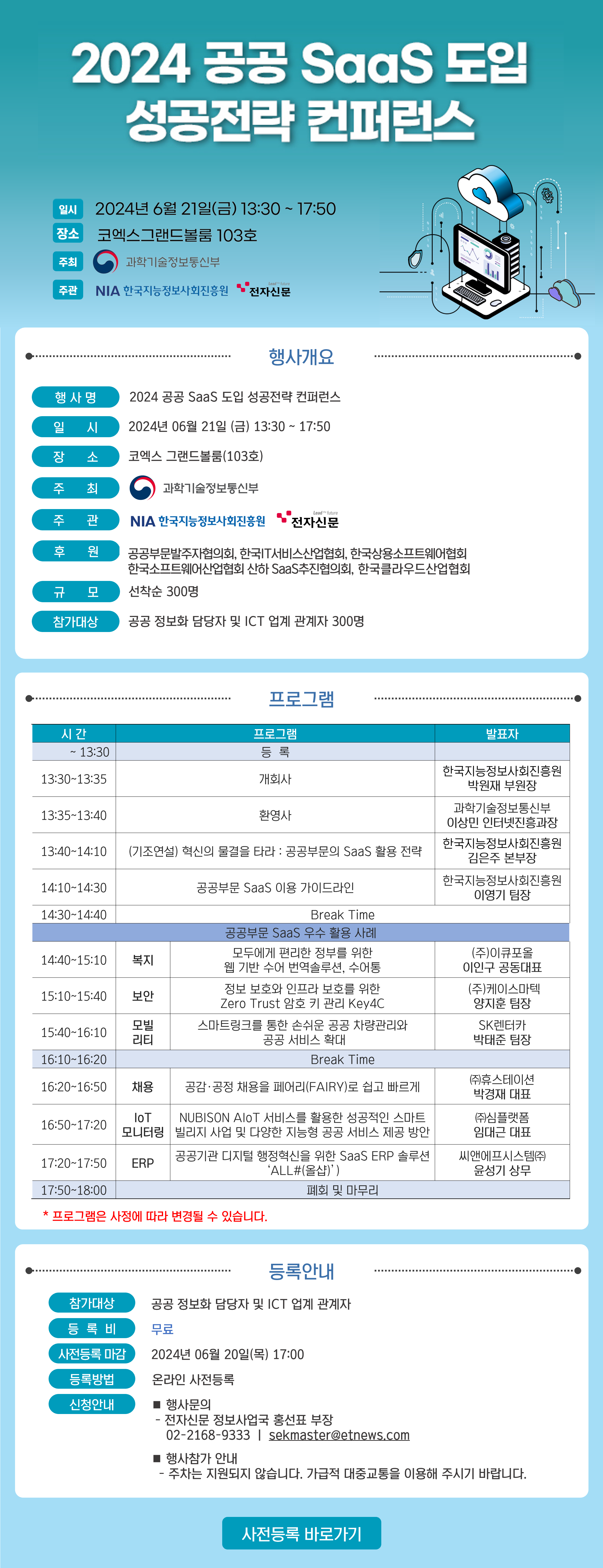 2024 공공 SaaS 도입 성공전략 컨퍼런스 | SharedIT - IT 지식 공유 네트워크