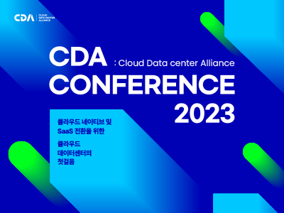 CDA(Cloud Data Center Alliance) CONFERENCE 2023