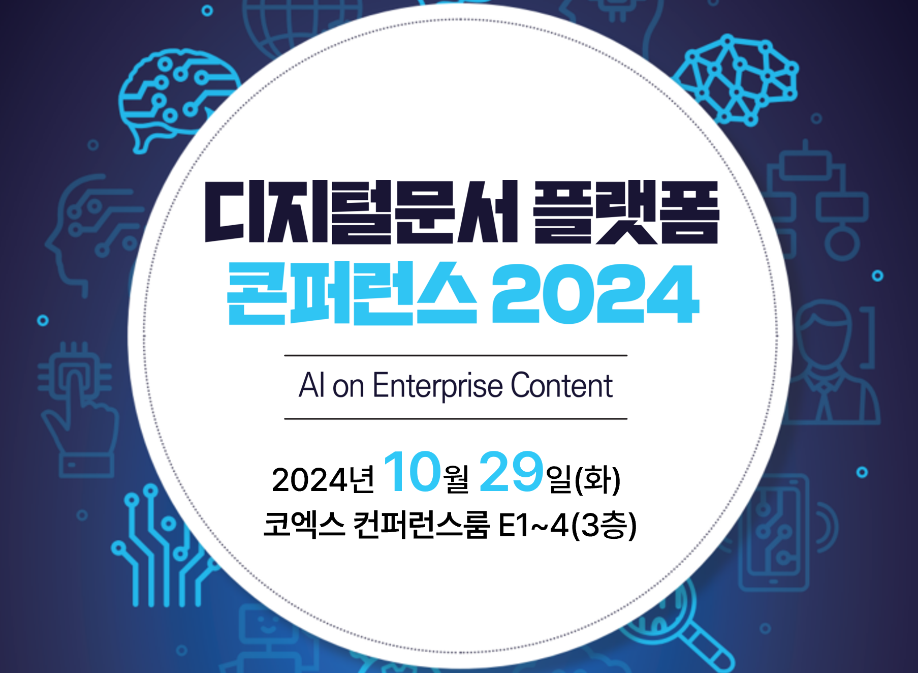 디지털문서 플랫폼 콘퍼런스 2024