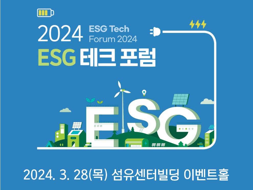 2024 ESG 테크 포럼
