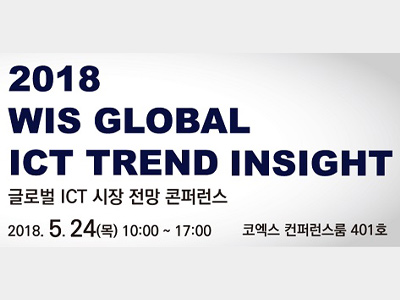 2018 WIS Global ICT Trend Insight (글로벌 ICT 시장전망 콘퍼런스)