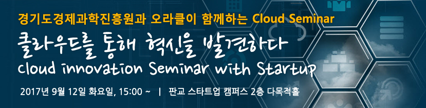 경기도경제과학진흥원과 오라클이 함께하는 Cloud Seminar