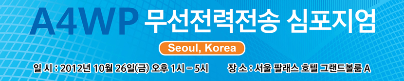 A4WP 무선전력전송 심포지엄